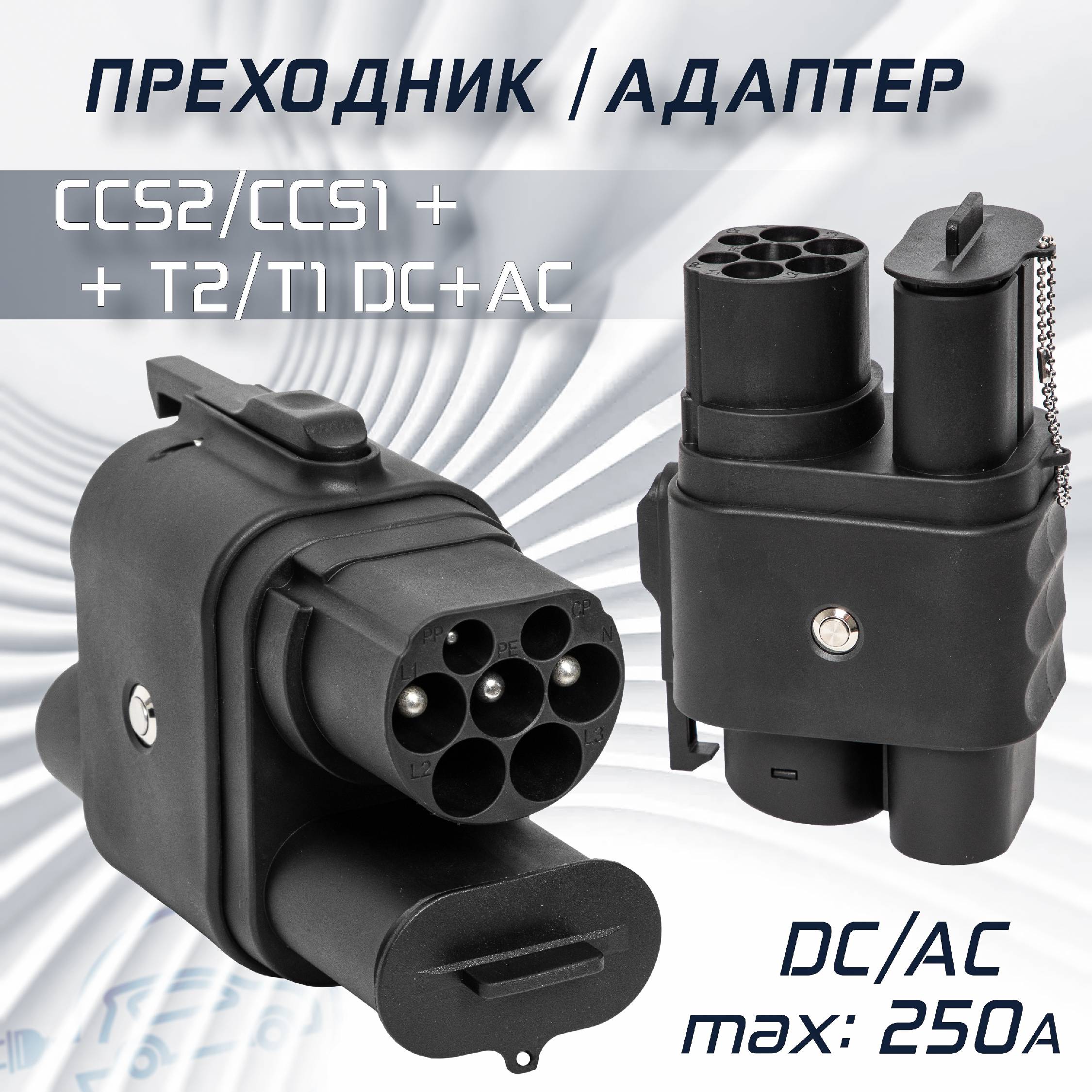 Переходник CCS2 + Type 2 на CCS1 + Type 1 AC+DC