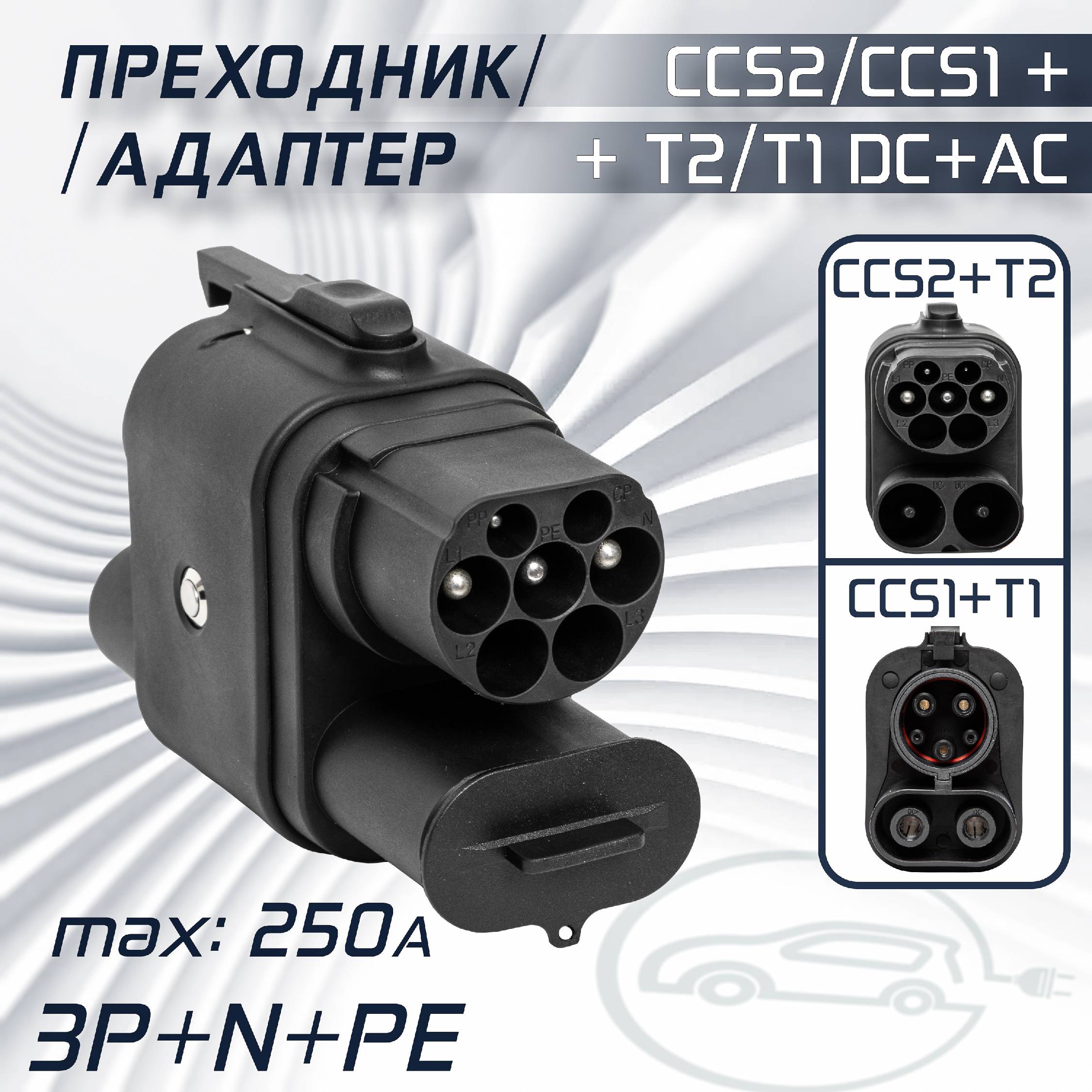 Переходник CCS2 + Type 2 на CCS1 + Type 1 AC+DC