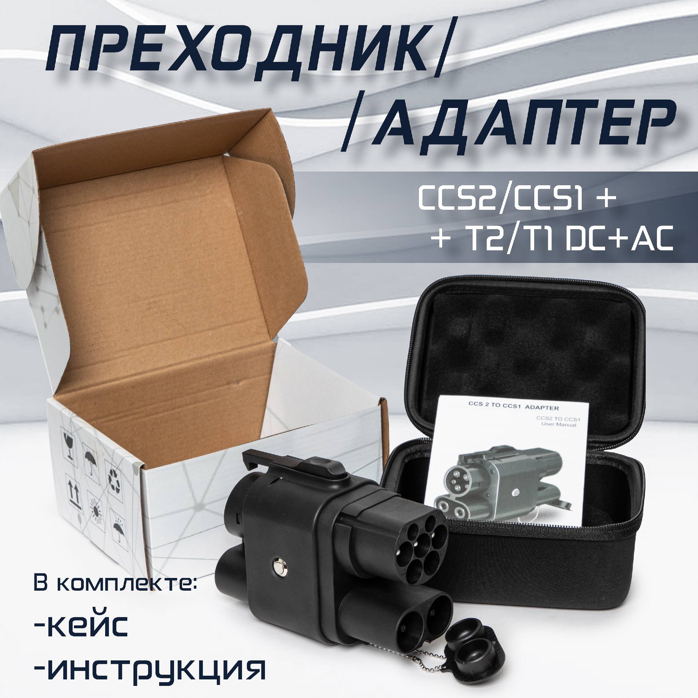 Переходник CCS2 + Type 2 на CCS1 + Type 1 AC+DC